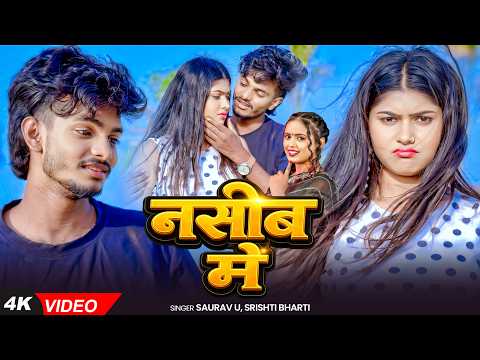 #Video #मगही #दर्दभरा गीत | #Saurav U | नसीब में | #Srishti Bharti | New #Maghi Sad Song 2026