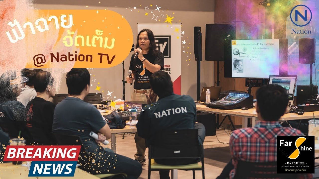 ฟ้าฉายอนุบาลเสียง การบรรยายที่ Nation TV 25/11/2023 - YouTube