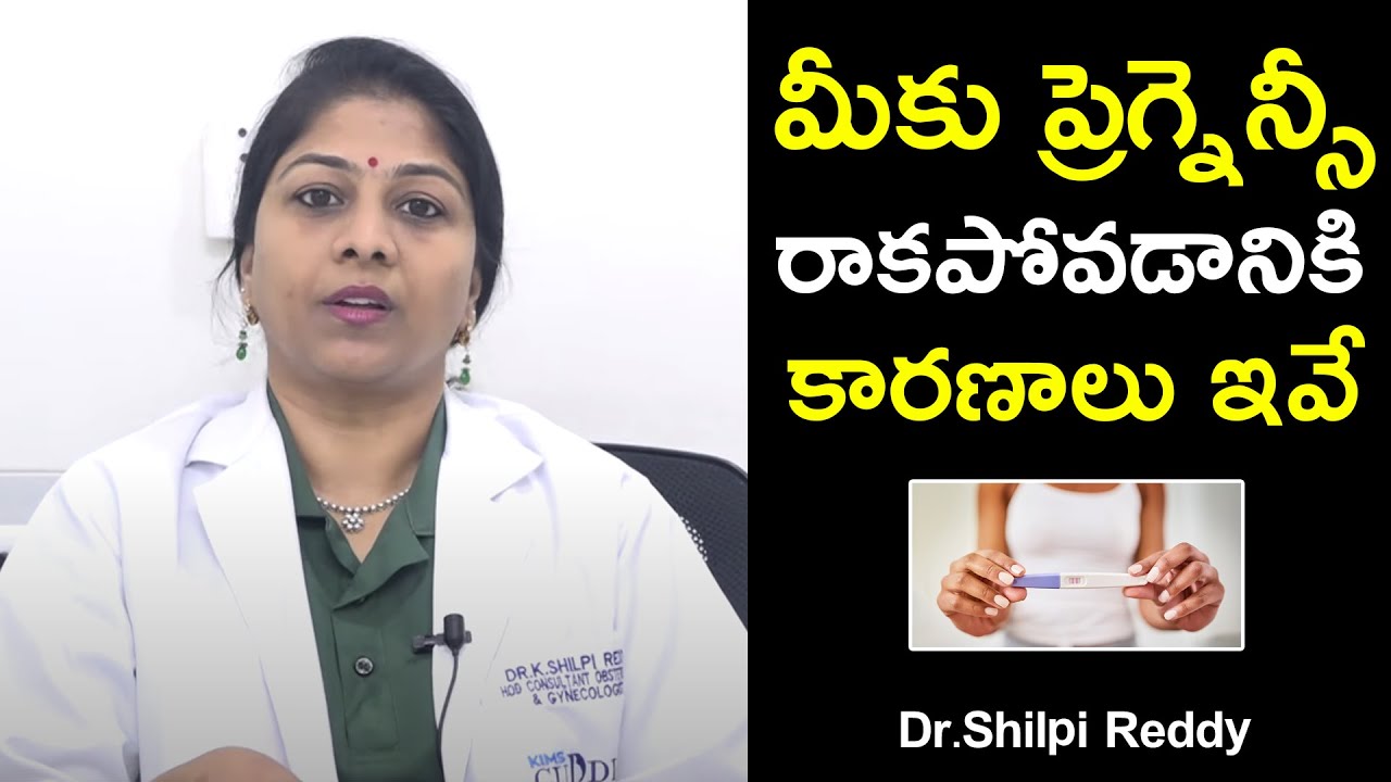 మీకు ప్రెగ్నెన్సీ రాకపోవడానికి కారణాలు ఇవే | Dr. Shilpi Reddy | Health ...