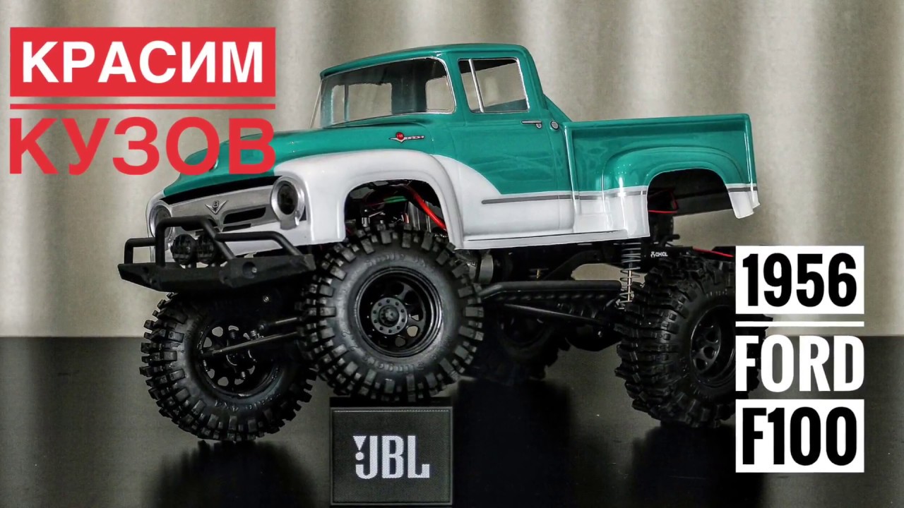 Красим кузов Proline ford f100 - YouTube