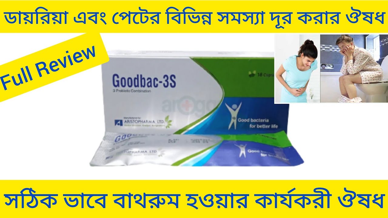 Goodbac-3s Capsule Bangla/ডায়রিয়া এবং পেটের বিভিন্ন সমস্যা দূর করার ...