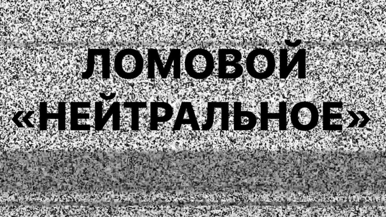 ЛОМОВОЙ - Нейтральное - YouTube
