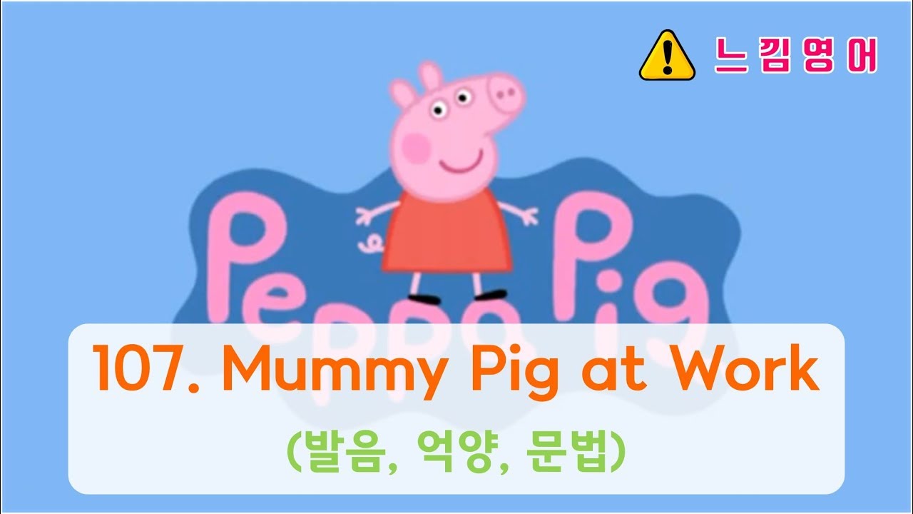 페파피그(Peppa Pig) 07주차 S1 E7 Mummy Pig at Work - 해설 by 제레미쌤 (느낌영어) - YouTube
