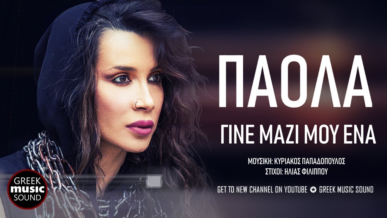 Πάολα - Γίνε Μαζί Μου Ένα / Paola - Gine mazi mou ena / Official ...