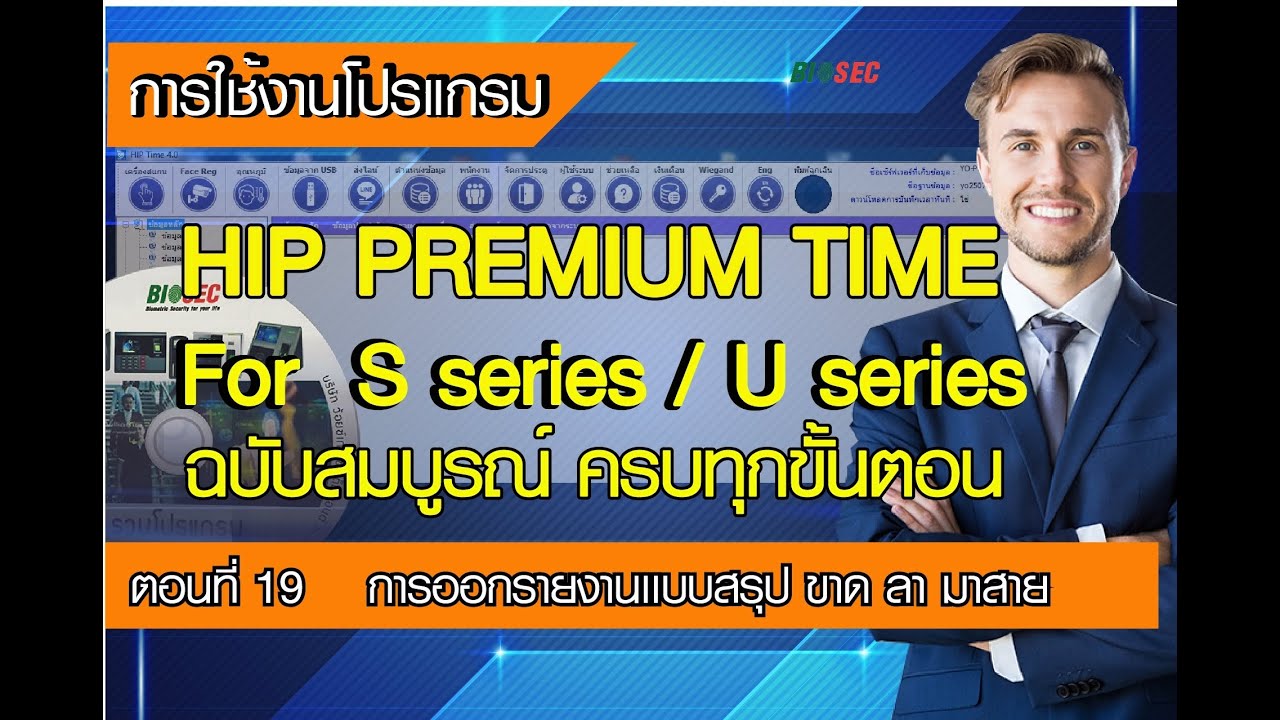 การใช้งานโปรแกรม Premium Time ตอนที่ 19 การออกรายงานแบบสรุป ขาด ลา มา ...