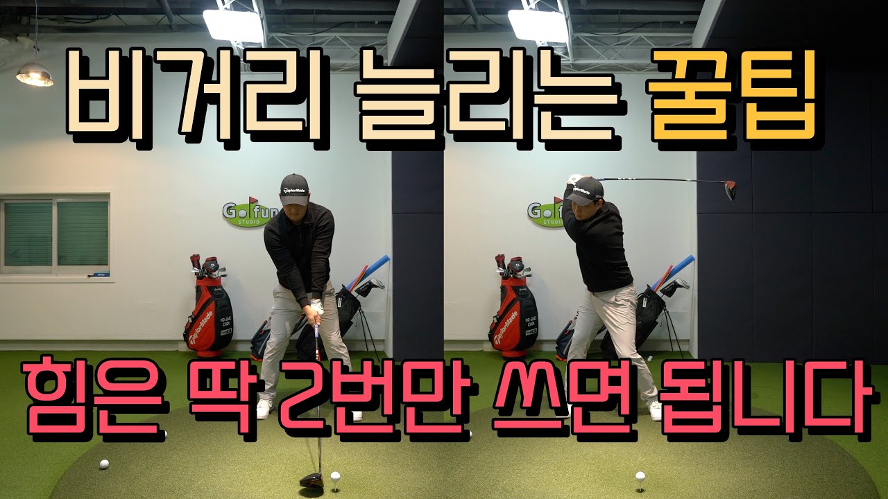 골프레슨 비거리 늘리는 힘쓰는 타이밍 힘쓰는 방법 드라이버비거리 비거리늘리기 스윙타이밍 Youtube
