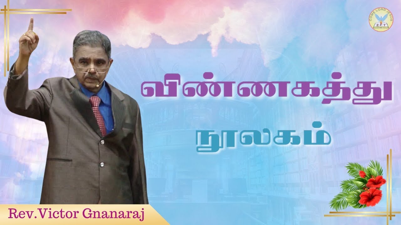 விண்ணகத்து நூலகம் | Rev.Victor Gnanaraj | Tamil Christian Special ...