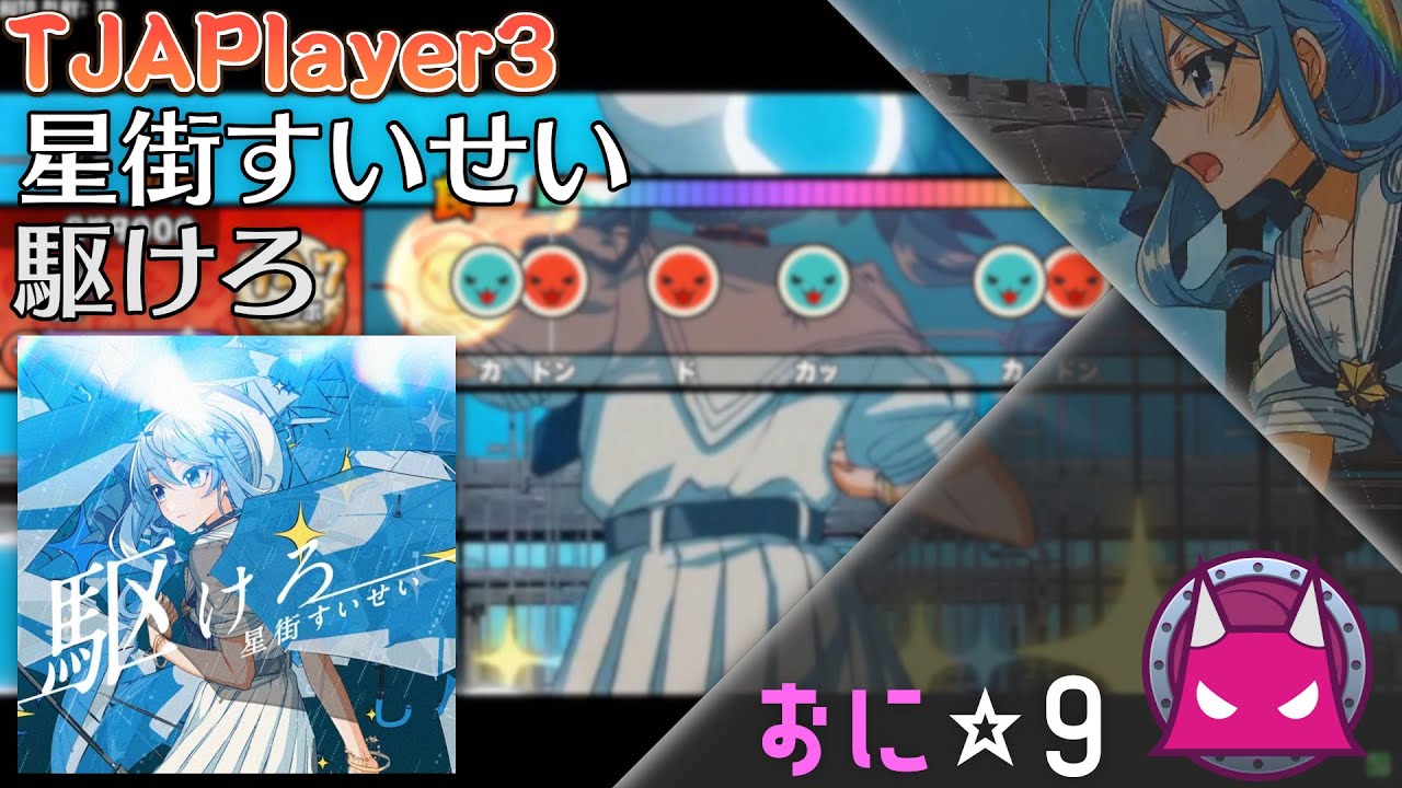 【TJAPlayer3-Dev】駆けろ - 星街すいせい [おに ☆9] - YouTube