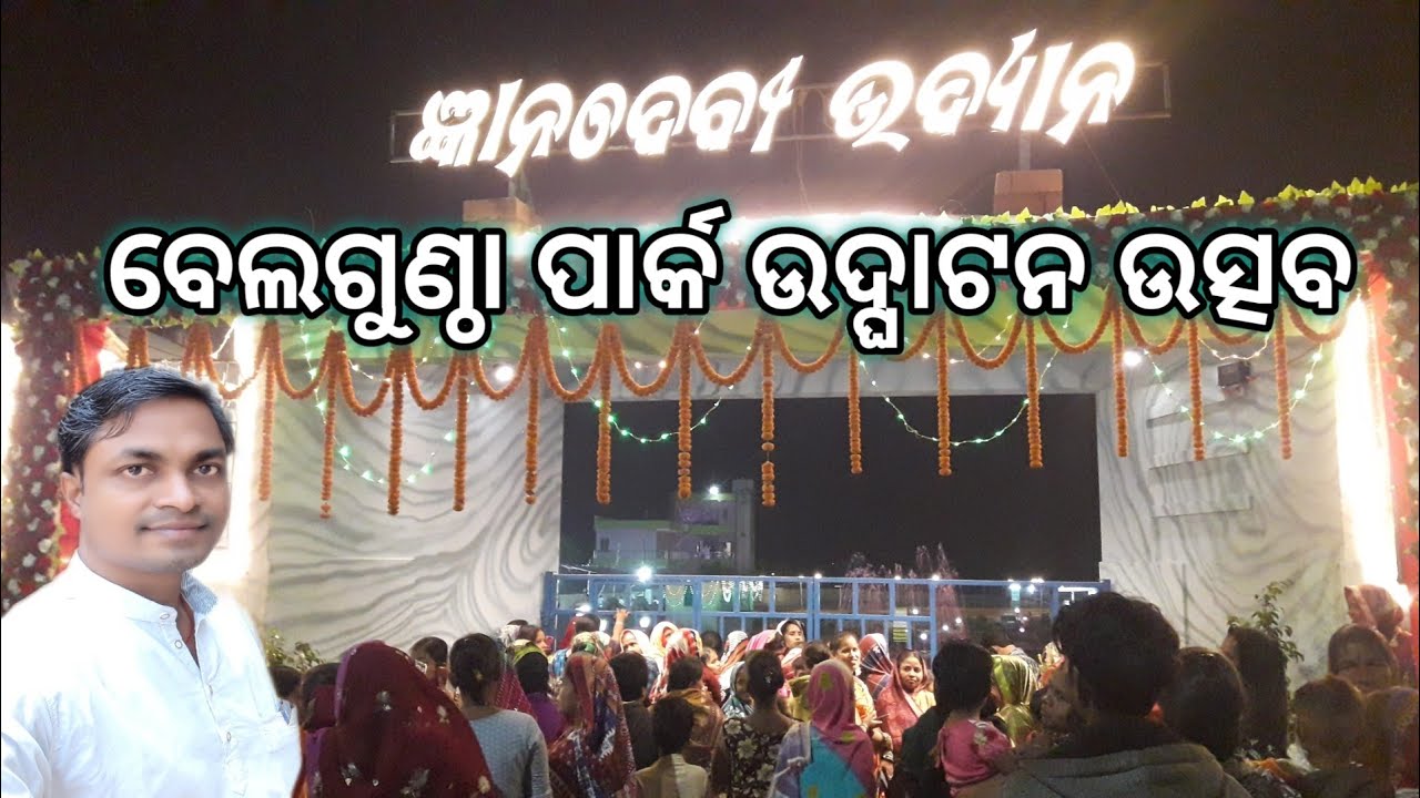 Bellaguntha park | ଉଦ୍ଘାଟନ ଉତ୍ସବ | belaguntha gyana Devi Udyan ...