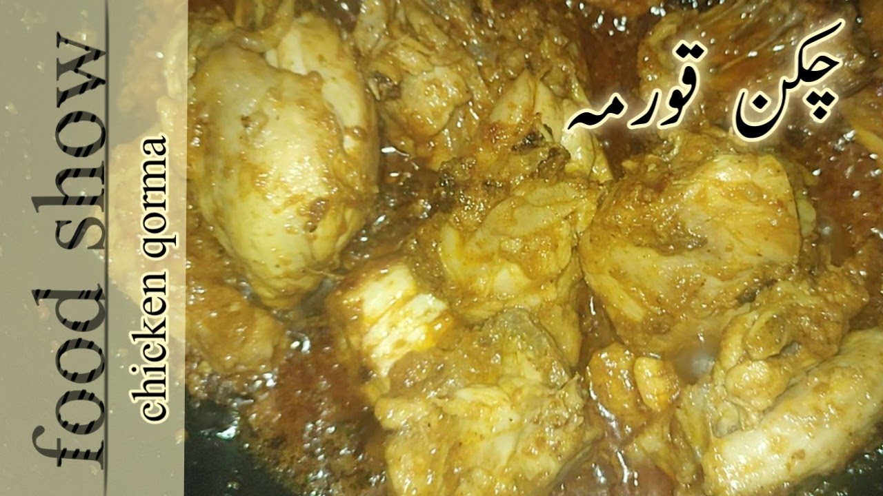Chicken qorma recipe||Simple and easy korma recipe||pakit se bna korma ...