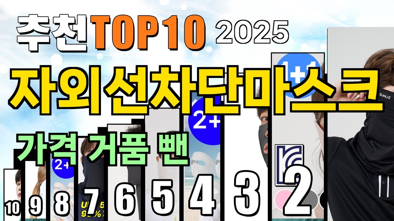 2025년 자외선차단마스크 비교 추천 TOP10 - YouTube