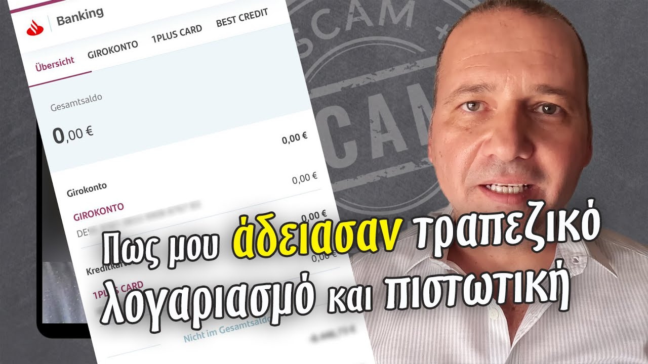 SOS. Πως μου άδειασαν τραπεζικό λογαριασμό και πιστωτική κάρτα. Μια ...