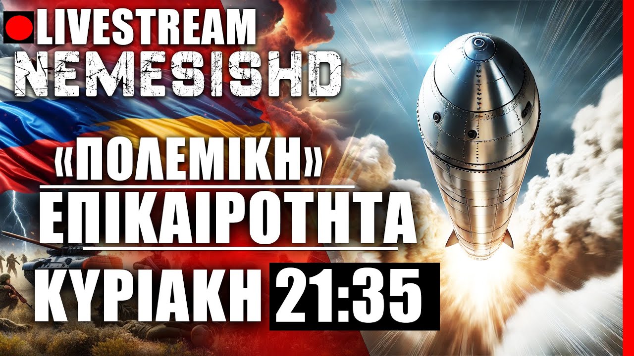🔴LIVE NEMESIS HD ΚΥΡΙΑΚΗ 21:35: «Πολεμική Επικαιρότητα» με Ισραήλ ...
