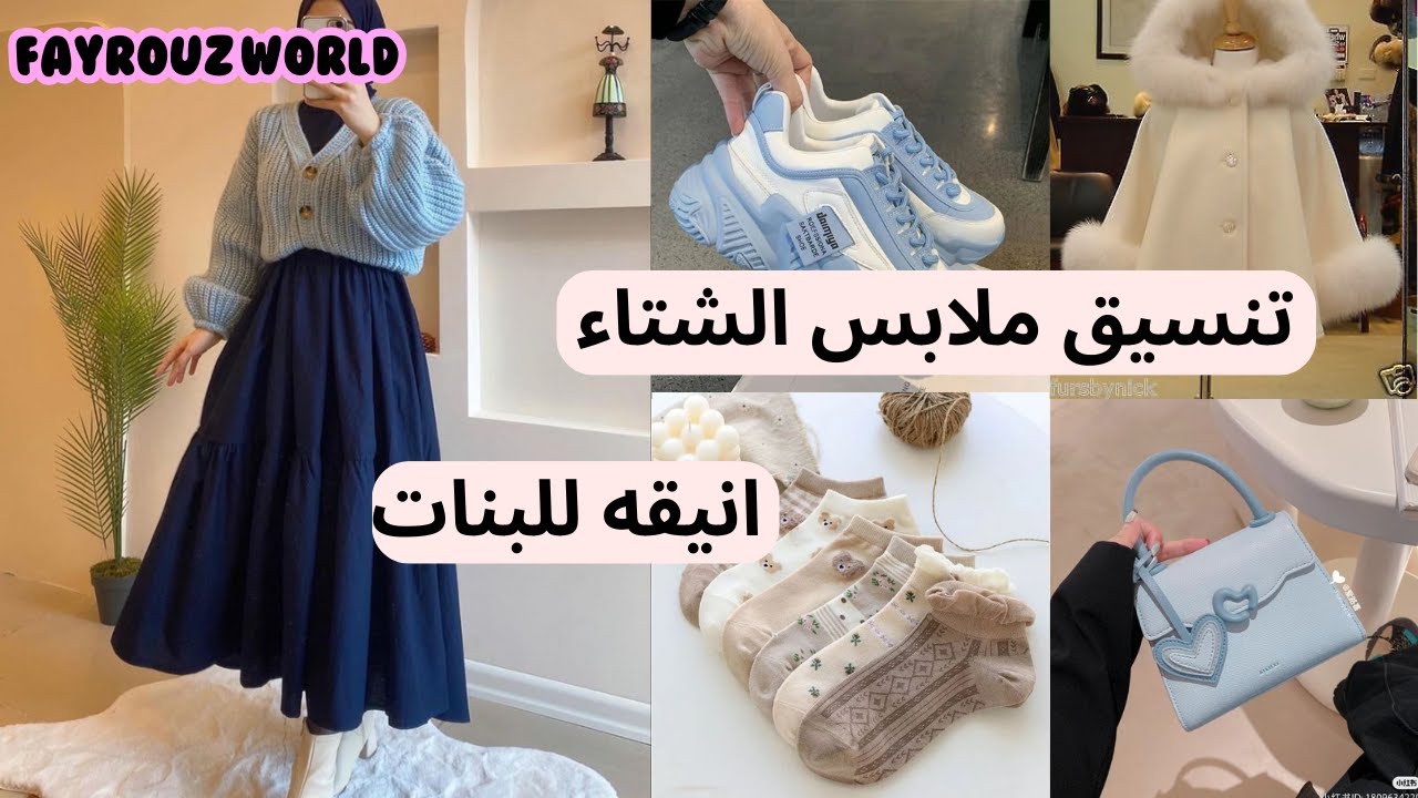 تنسيقات ملابس كيوت للبنات في فصل الشتاء كوني دائما متانقه Youtube