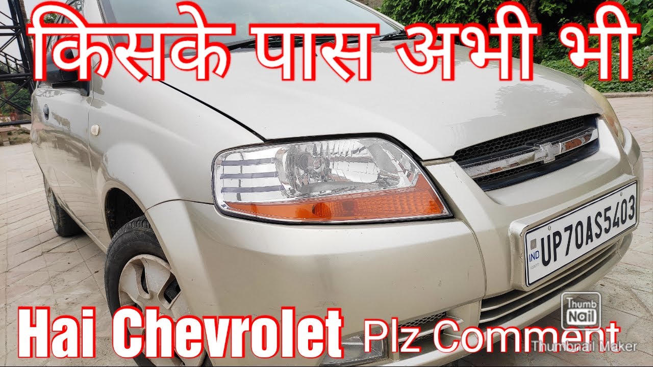 Chevrolet Aveo- Uva (2007 Model). किस किस के पास अभी भी है। Chevrolet ...