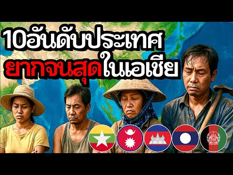 10 อันดับประเทศยากจนที่สุดในเอเชีย2025(อาเซียนติดเพียบ..!!)