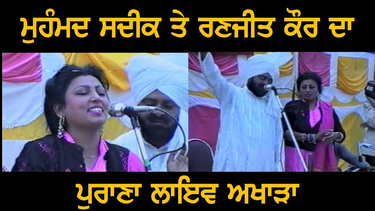 Mohammad Sadiq & Ranjit Kaur Old LIVE Akhara - YouTube