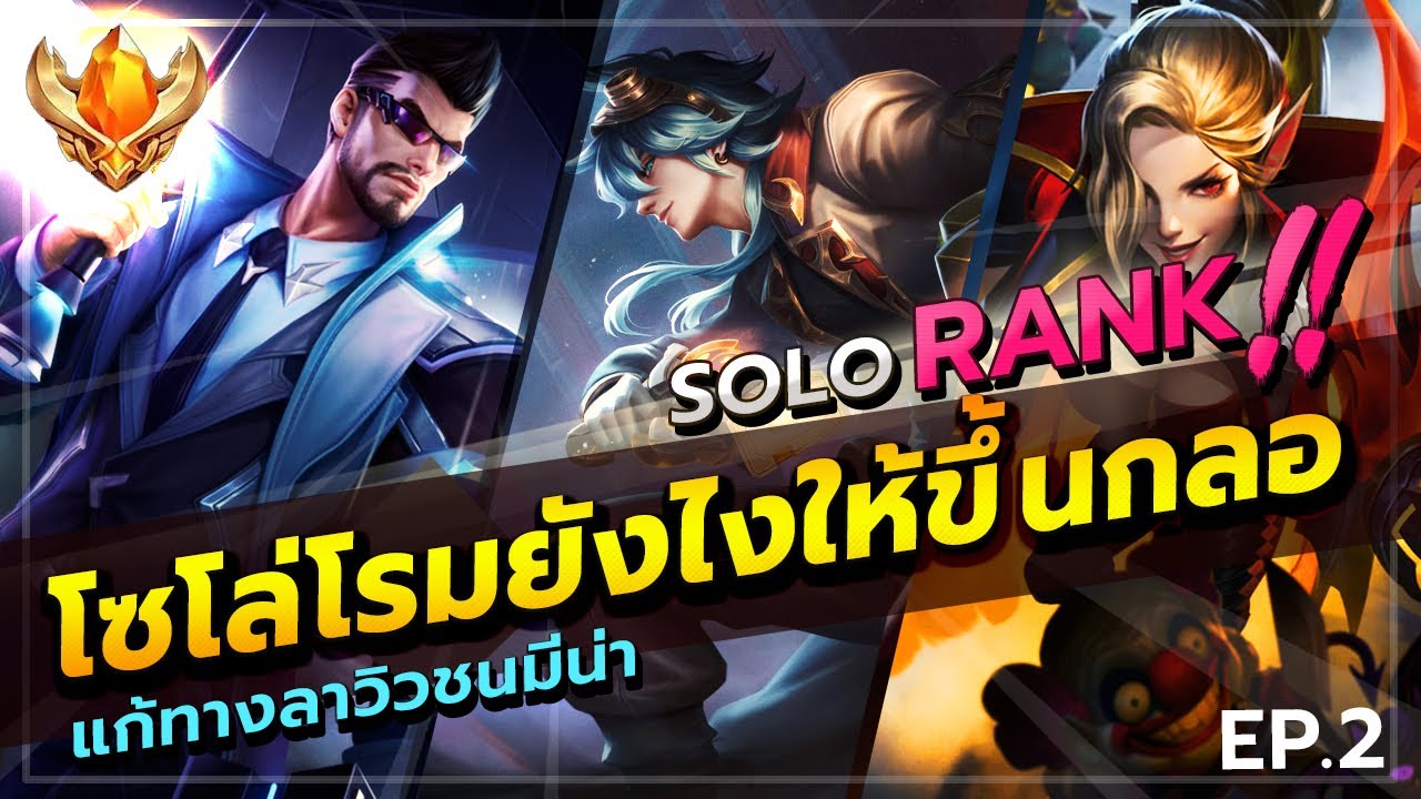 ROV : THANE สอนทริคเทน เวลาลาวิว เจอ ดราฟมีน่า | โซโล่ยังไงให้ขึ้นกลอ ...