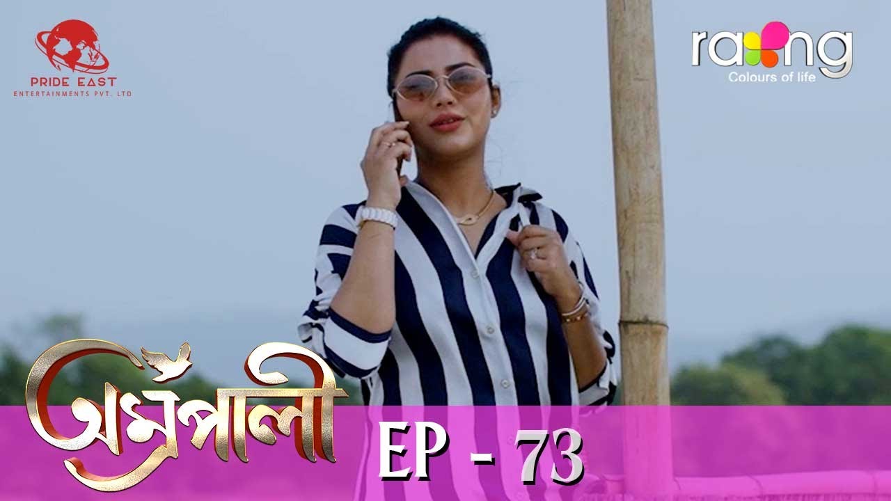 Amrapali - অম্ৰপালী | 07th Aug 2023 | Ep No 73 - YouTube