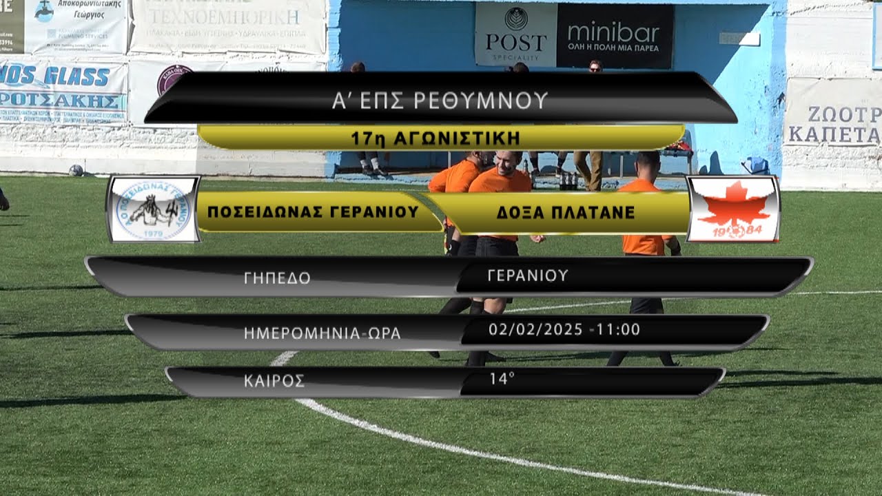 ΠΟΣΕΙΔΩΝΑΣ ΓΕΡΑΝΙΟΥ - ΔΟΞΑ ΠΛΑΤΑΝΕ 2-3 (best of) 17η ΑΓ 02/02/25 - YouTube