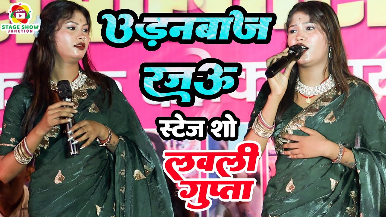 #Video | #Lovely Gupta | उडनबाज रजऊ | Udanbaj Rajau | लवली गुप्ता ...
