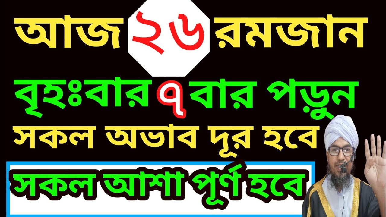 আজ ২৬ রমজান বৃহস্পতিবার ৭ বার পড়ুন, সকল অভাব দূর হবে, সকল আশা পূর্ণ ...