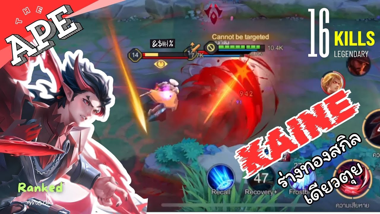 Rov ! Kaine ความลับของสกิล 2 จริงๆแล้วมันเอาไว้ใช้แบบนี้ โดน=ตุย | Rov ...