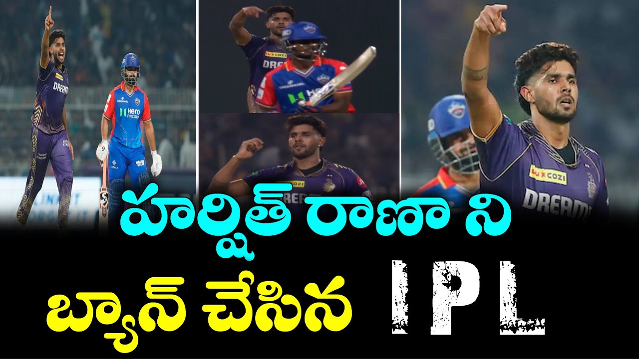 Harshit Rana ఇలాంటి ఏషాలు అవసరమా Team India లో వెలుగు వెలగాల్సినిడోవి ...