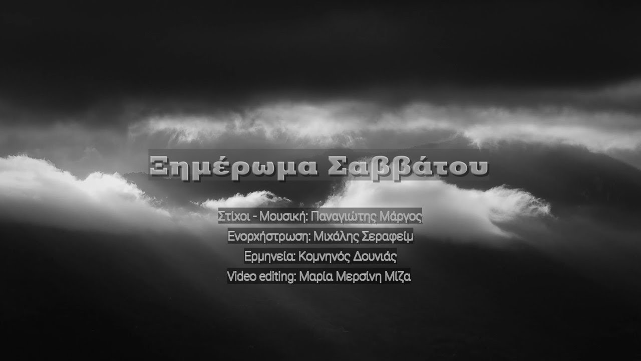 Ξημέρωμα Σαββάτου - Κομνηνός Δουνιάς - YouTube