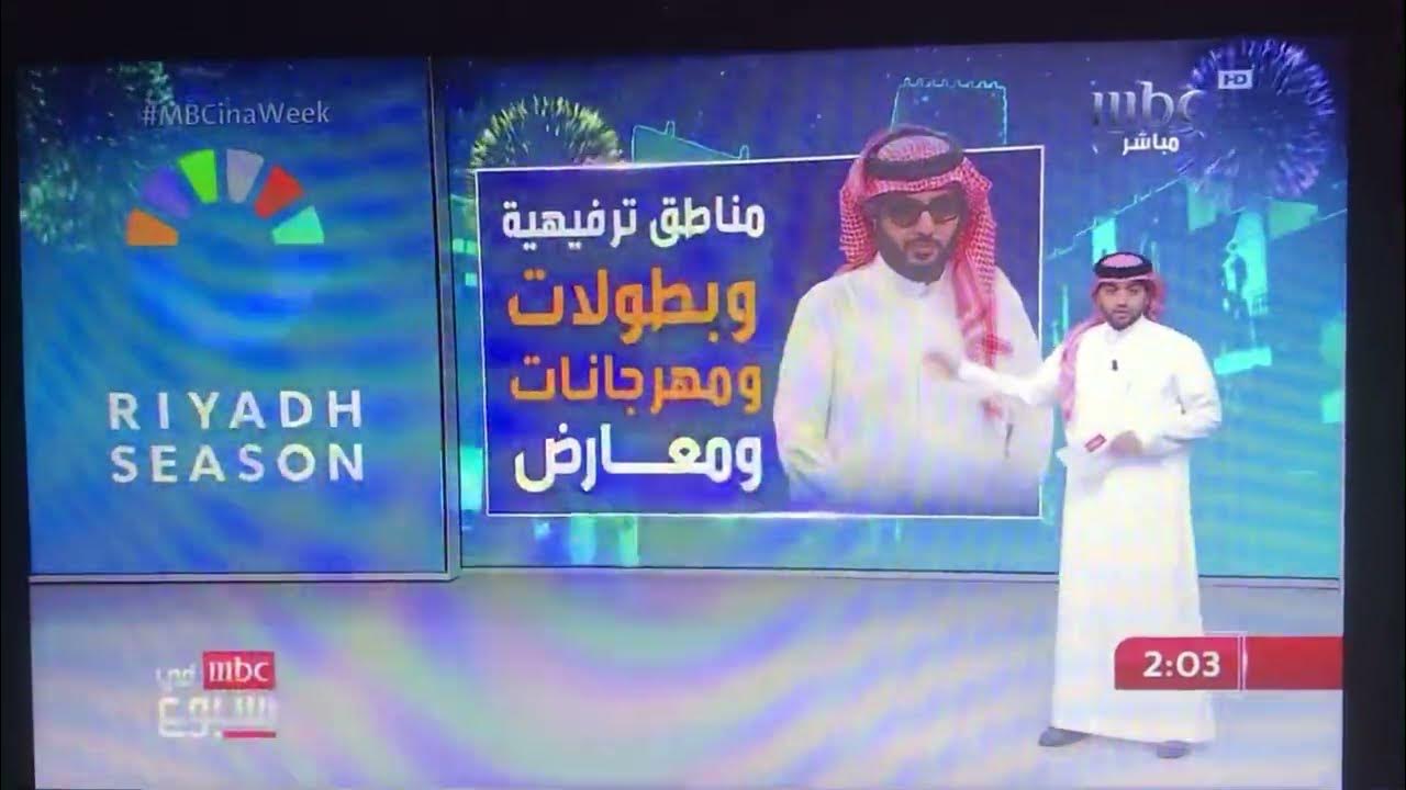 MBC1 HD Channel 30/8/2024 - We Know About Riyadh Season - YouTube