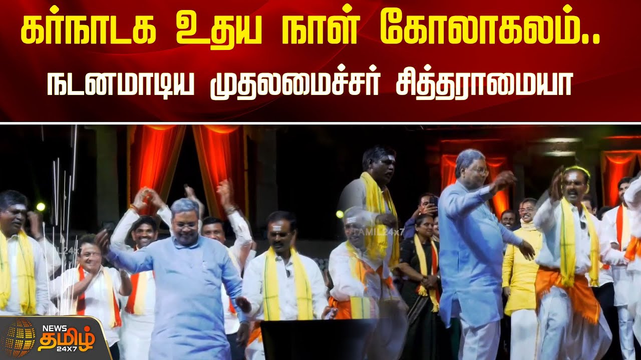 கர்நாடக உதய நாள் கோலாகலம்.. நடனமாடிய முதலமைச்சர் சித்தராமையா ...