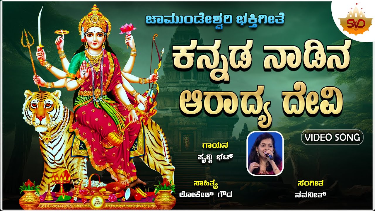 Kannada Nadina Aradya Devi | ಕನ್ನಡ ನಾಡಿನ ಆರಾದ್ಯ ದೇವಿ | Chamundeshwari ...