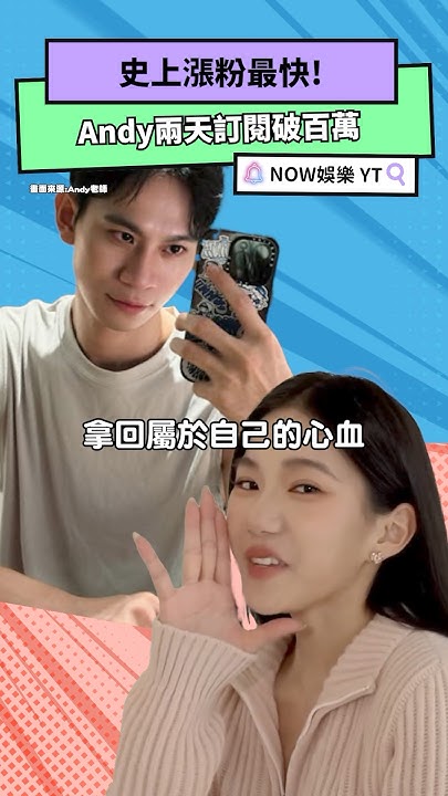 史上漲粉最快! Andy兩天訂閱破百萬｜NOWnews #眾量級 #Andy #家寧 #頻道 #商標 #分手 - YouTube