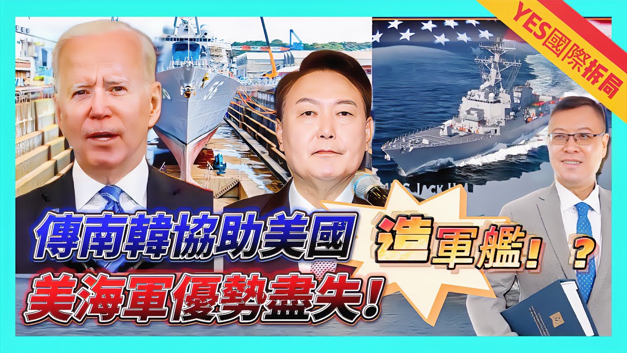 【YES國際拆局】傳聞南韓幫美國製造軍艦！？肯定的是，美海軍已失優勢！《南海行為守則》下，中國海軍大出訪！ 20230614 #大衛sir ...