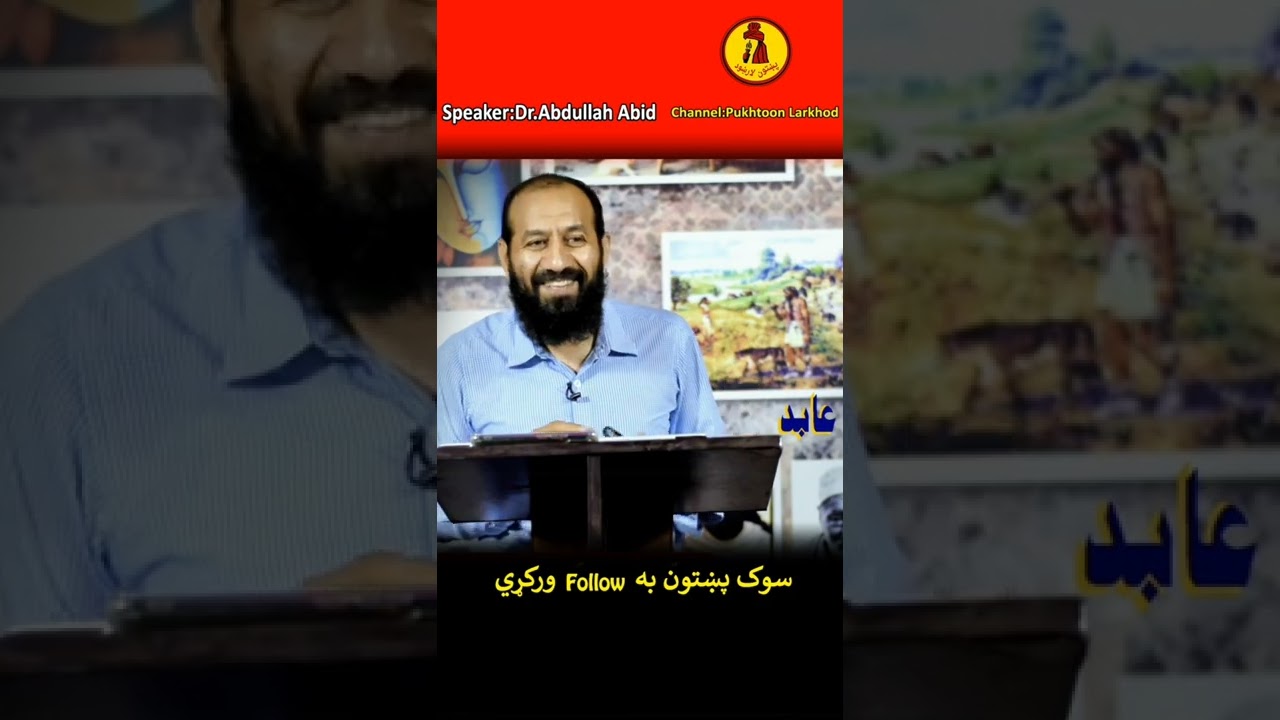 پښتون لارښود| ډاکټر عبدالله عابد | مفکوره | Pukhtoon Larkhod | Dr. Abdullah Abid | Mafkoora ...
