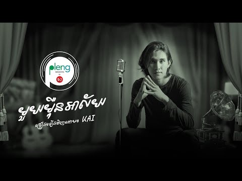 Pleng Session | KAI - មួយម៉ឺនអាល័យ | Mouy Mern Alai (Cover Acoustic Version)