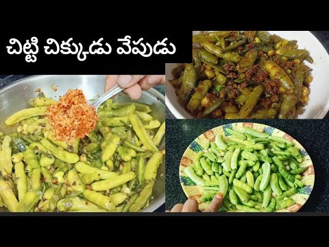 చిక్కుడుకాయ ఫ్రై ఎలా పొడి చేసి వేస్తే రుచిగా ఉంటుంది 😋👌Chikkudukaya Fry ...