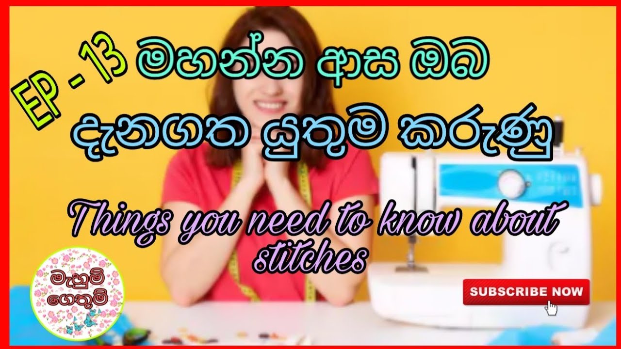 ️මහන්න ආස ඔබ දැනගත යුතුම කරුණු | things you need to know about stitches ...