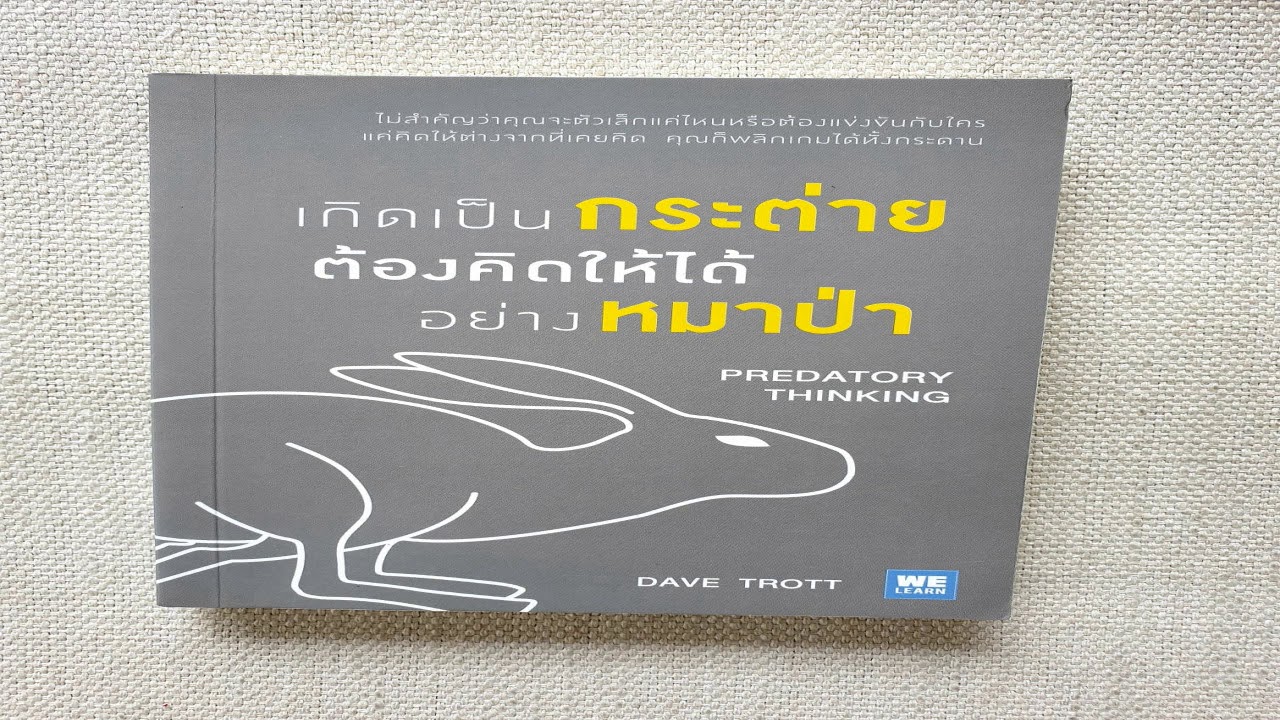 EP 418 Book Review Predatory Thinking ตอนที่ 1 - YouTube