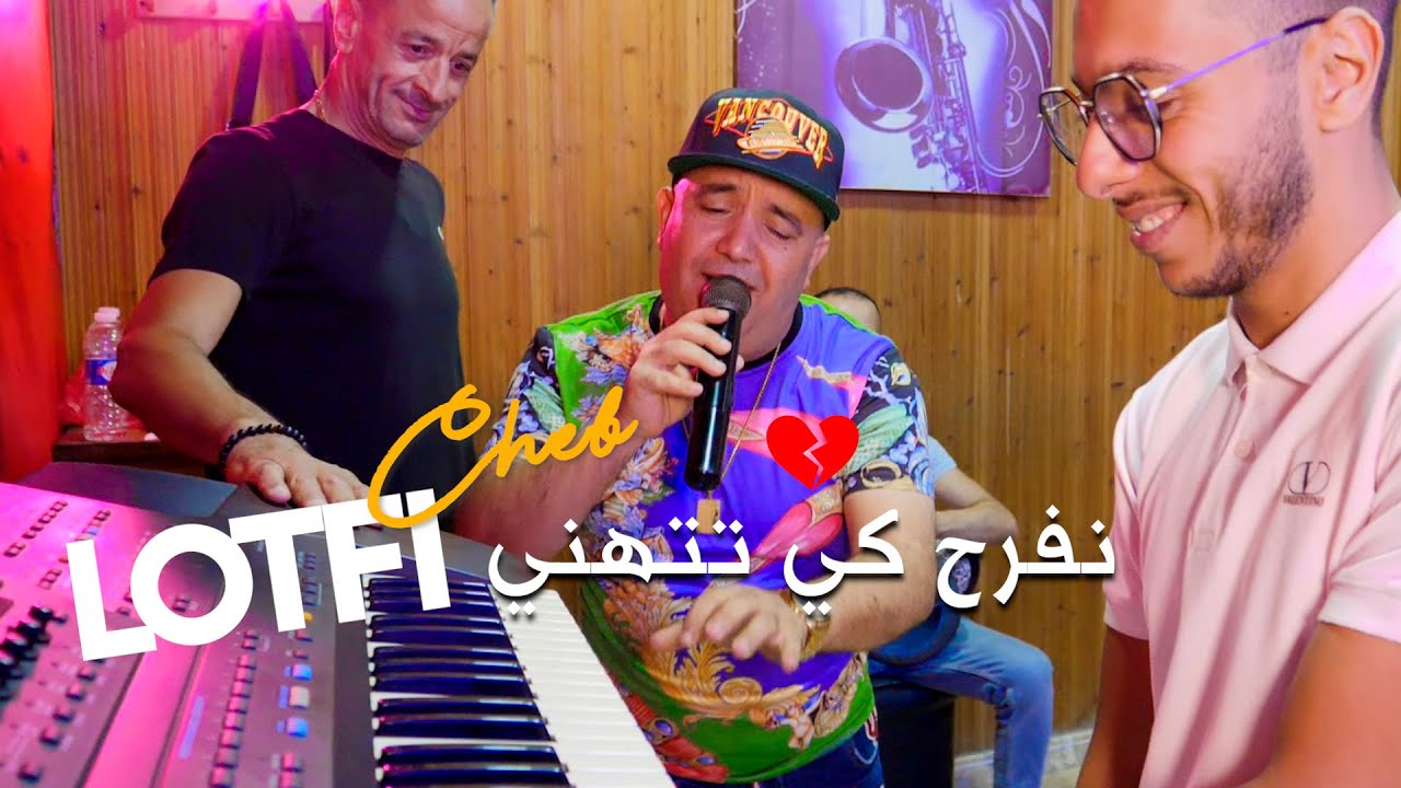 Cheb Lotfi X Bachir Palolo - Nafrah Ki Tethani نفرح كي تتهني ((Official ...