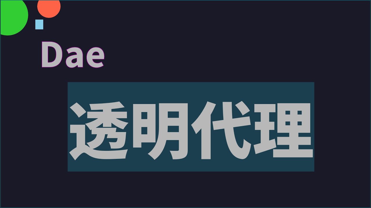 Linux 桌面版透明代理代理工具 dae | 支持 v2ray ssr ss juicity tuic 等代理 - YouTube