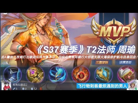 [王者荣耀]- S37赛季T2法师周瑜5！敌方选择以法刺为核心输出时自然表明了他就是大范围走位团战为主，而周瑜就是拆散敌方阵容中排的存而生＃在每个人都想打出MVP虚名时往往遗忘了阵容搭配才是 ...
