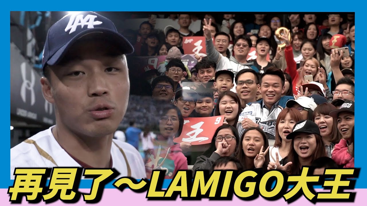 再見了LAMIGO大王～王柏融想對猿迷說的話 - YouTube