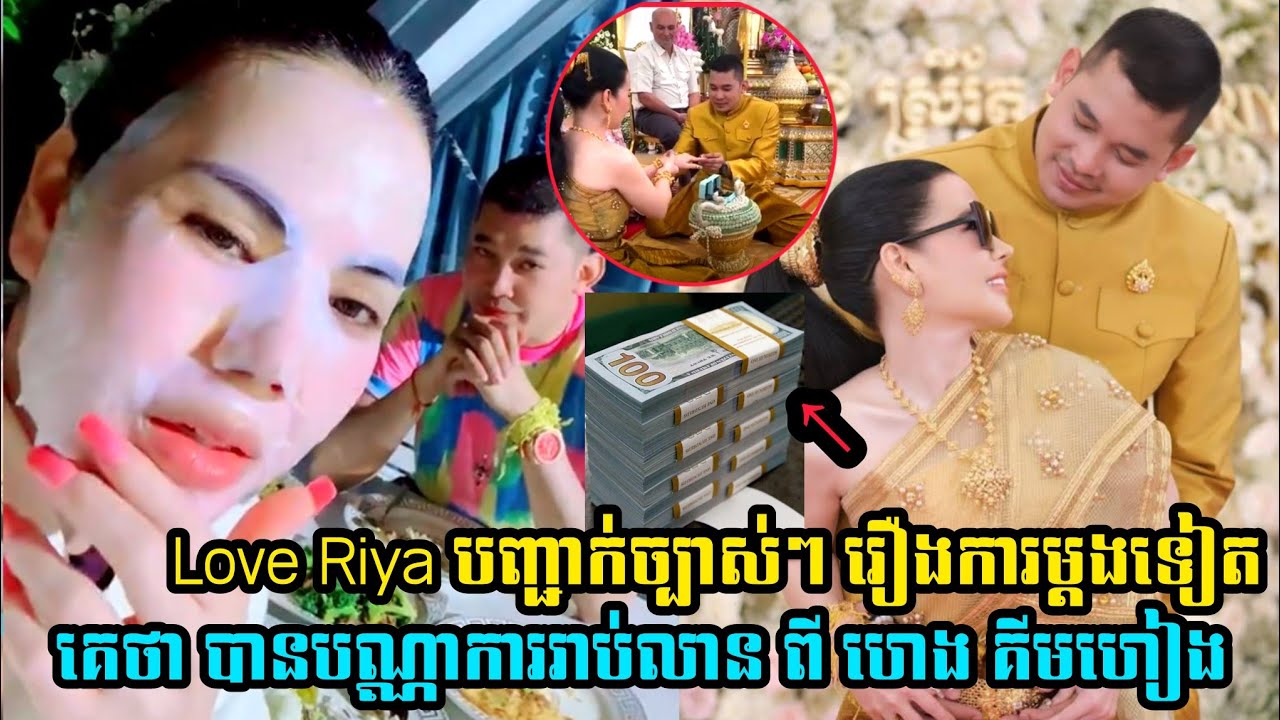 LoveRiya បញ្ជាក់ច្បាស់ៗរឿងការម្តងទៀតគេថាបានបណ្ណាការរាប់លាន ពីលោក ហេង ...
