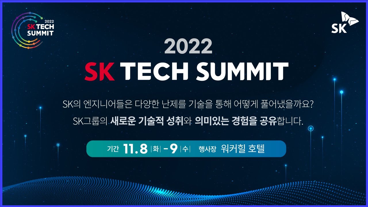 SK Tech Summit 2022! SK 개발자들의 기술과 경험을 공유합니다 - YouTube