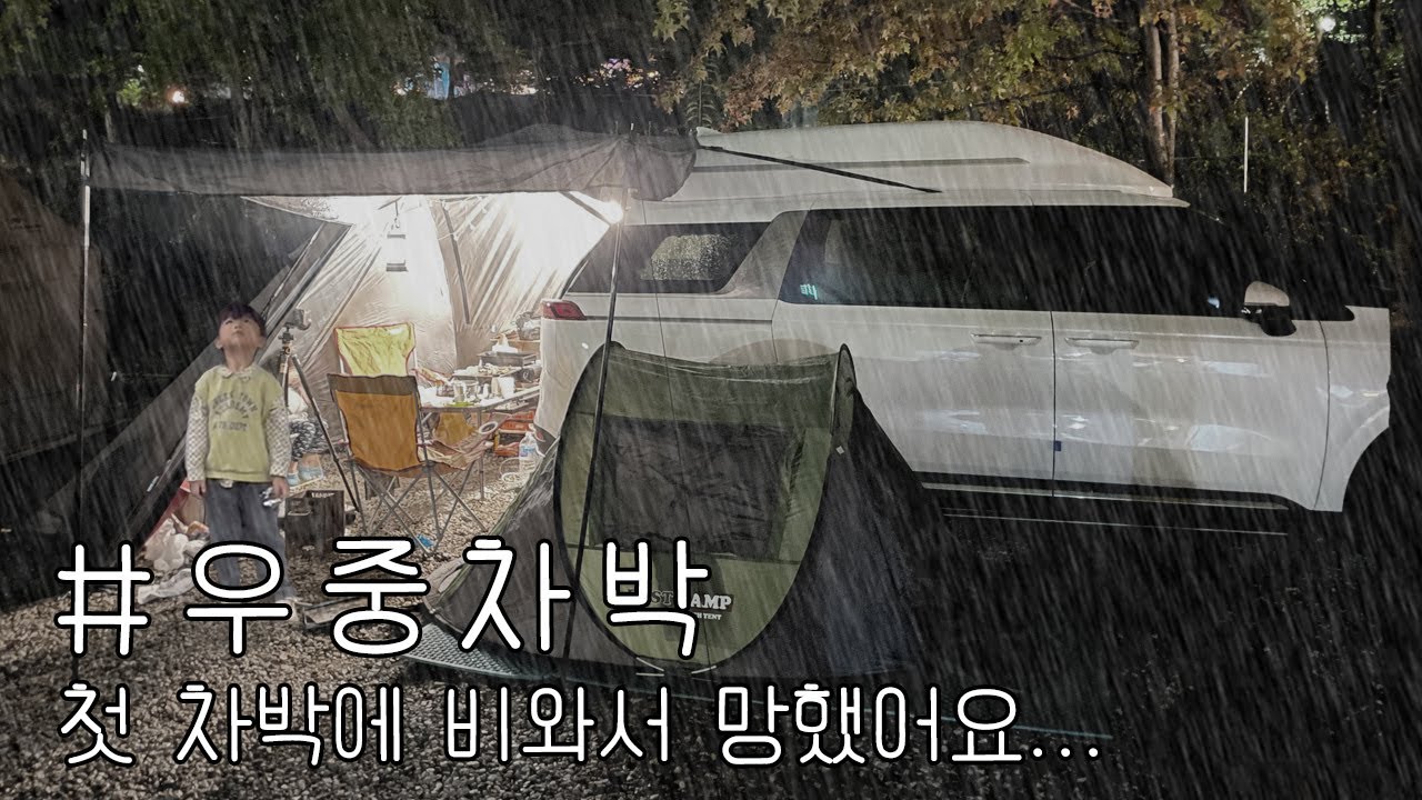 캠핑 브이로그 처음가는 차박 캠핑인데 쏟아지는 폭우 용인 단풍숲 캠핑장 가족캠핑 차박 우중차박 Camping In The Rain Youtube