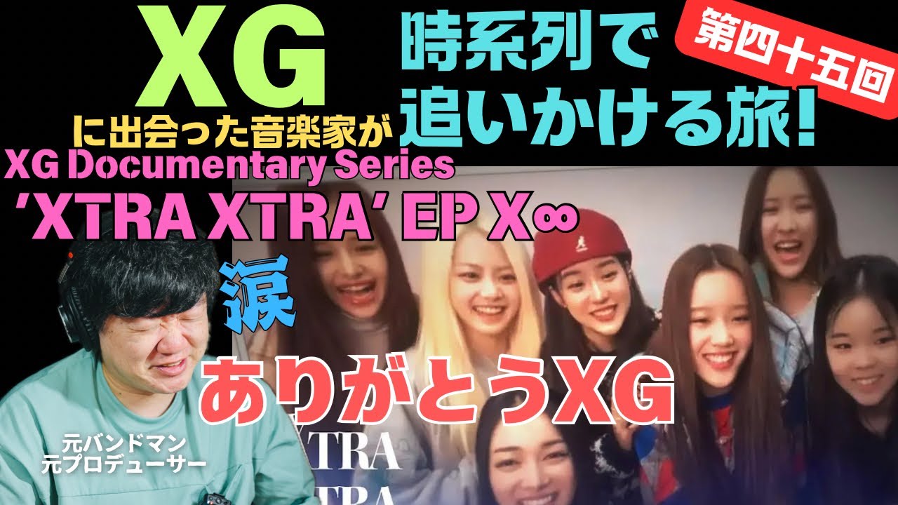 【XG Documentary Series ‘XTRA XTRA’ EP X∞】ありがとうXG。本当にありがとう。 - YouTube