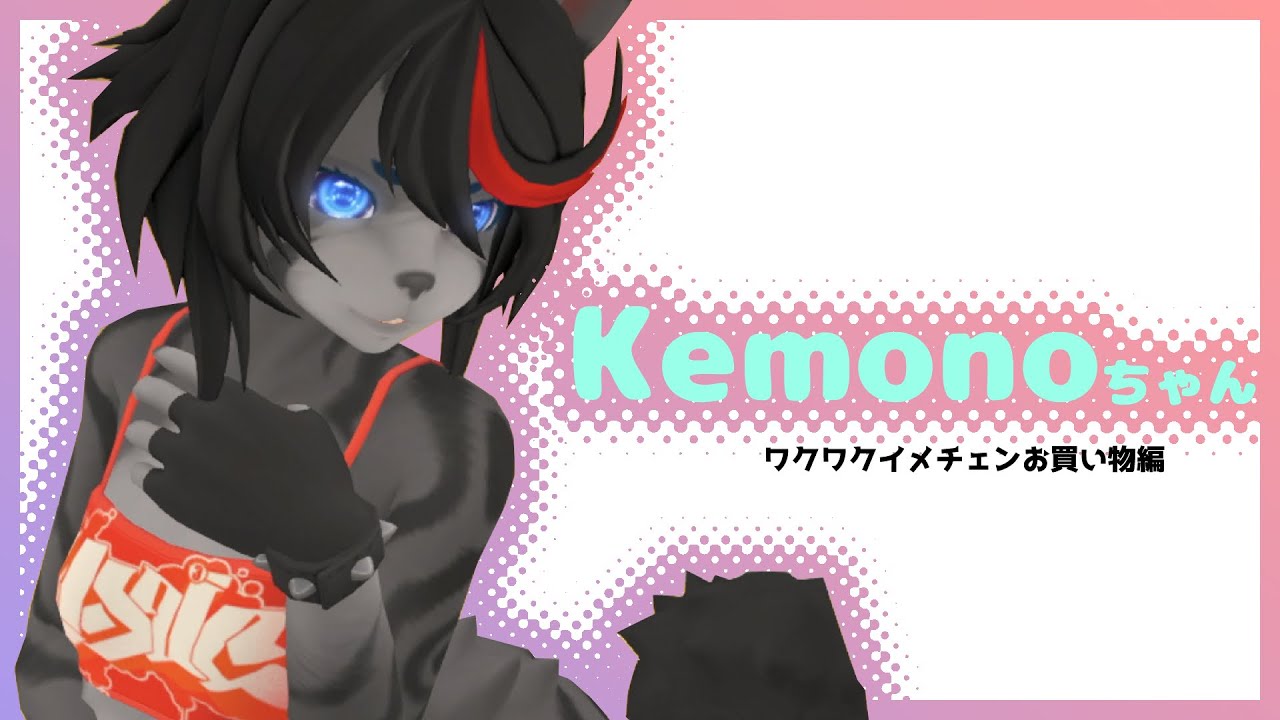 【SL】kemonoちゃんはイメチェンがしたい - YouTube