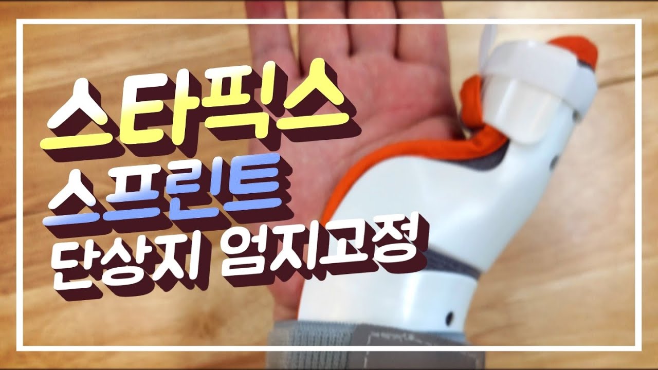[STARFIX] 스타픽스 스프린트 단상지 엄지고정 ( Thumb Spica) - YouTube