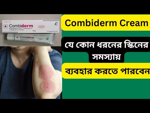Combiderm Cream Bangla( Combiderm cream এর কাজ ও ব্যবহারের নিয়ম কি ...
